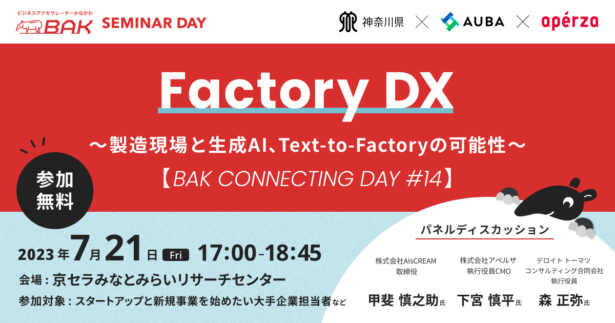 「製造業 DX」をテーマにしたオープンイノベーション創出イベントを開催します！｜神奈川県のプレスリリース