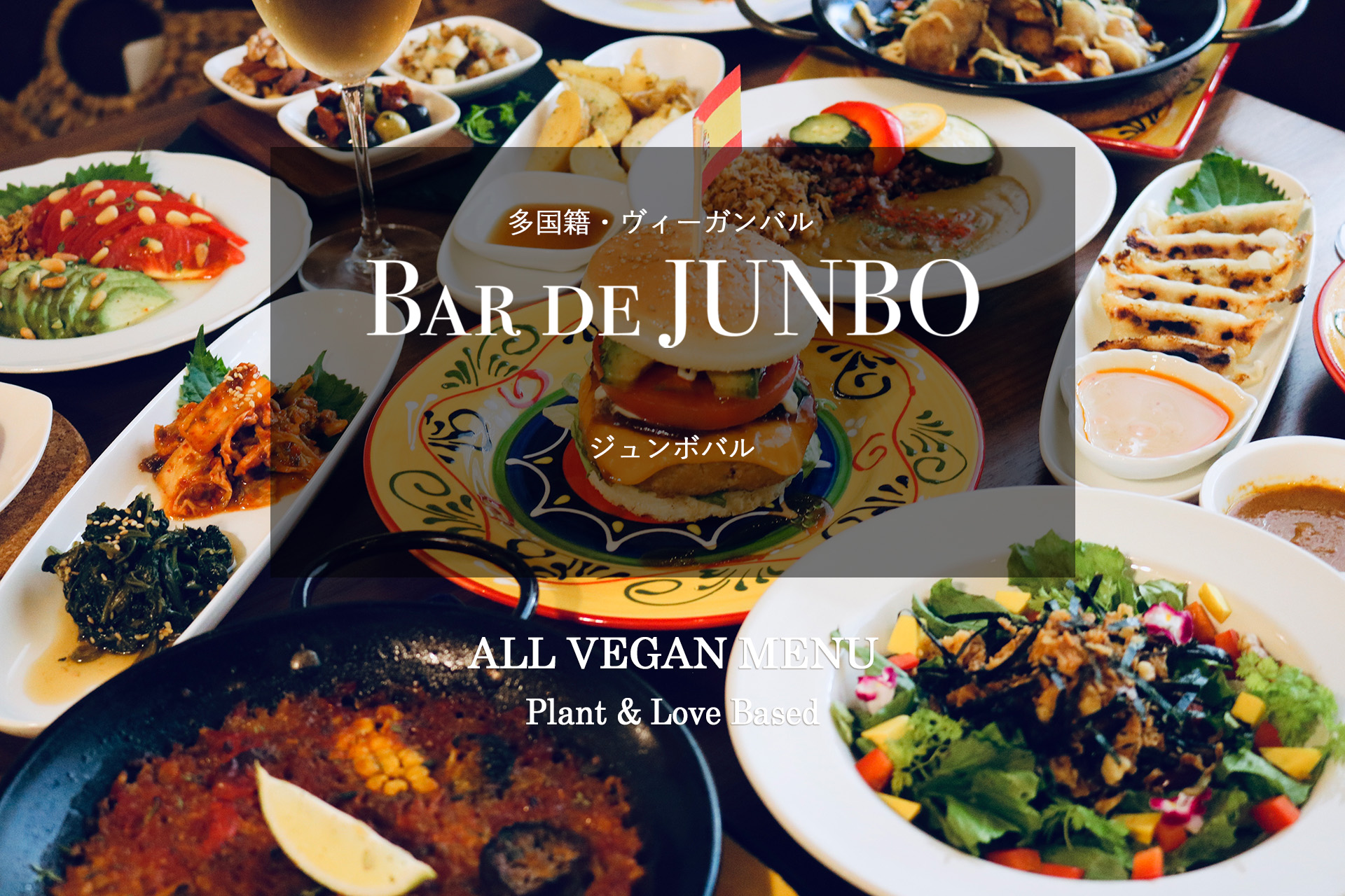 本格的多国籍料理のヴィーガンバル「BAR DE JUNBO」（ジュンボ バル）が東京・武蔵境にオープン!!｜GOODNESS JAPAN ...