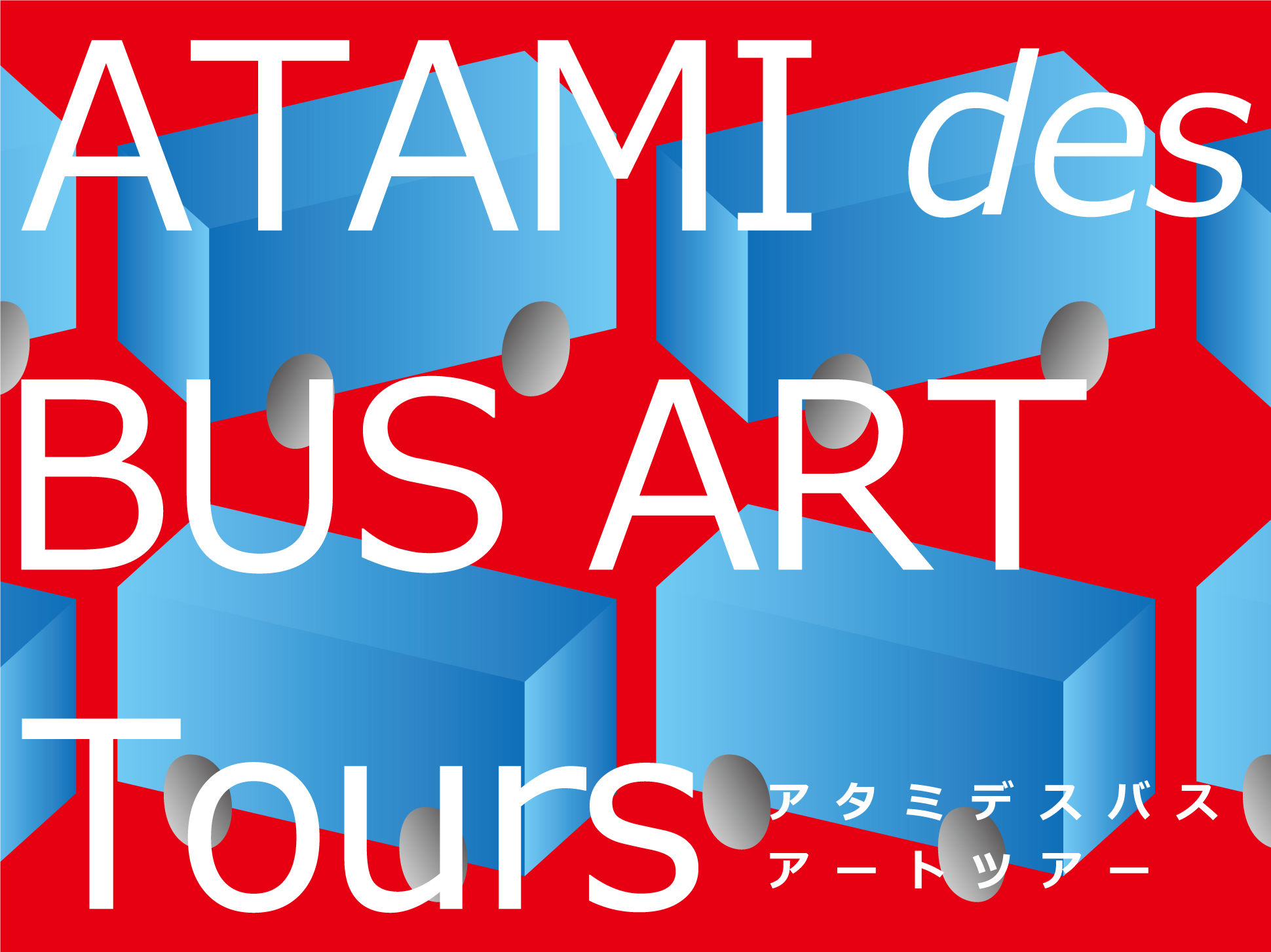 「ATAMI ART GRANT 2022」熱海を巡るオフィシャルバスツアー開催！｜PROJECT ATAMI実行委員会のプレスリリース