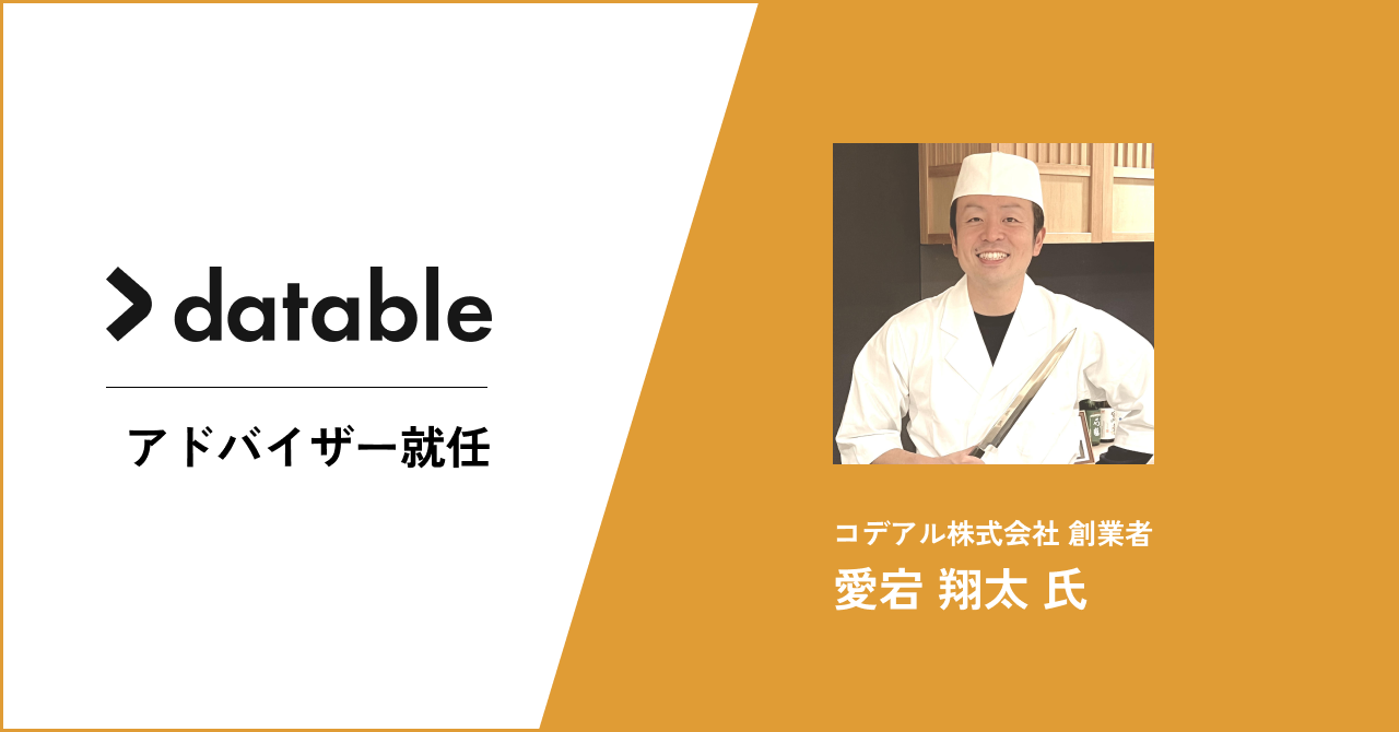 SaaS/その他システム開発企業のインテグレーション開発を支援するDatableのアドバイザーに、コデアル株式会社の創業者である愛宕翔太氏が ...