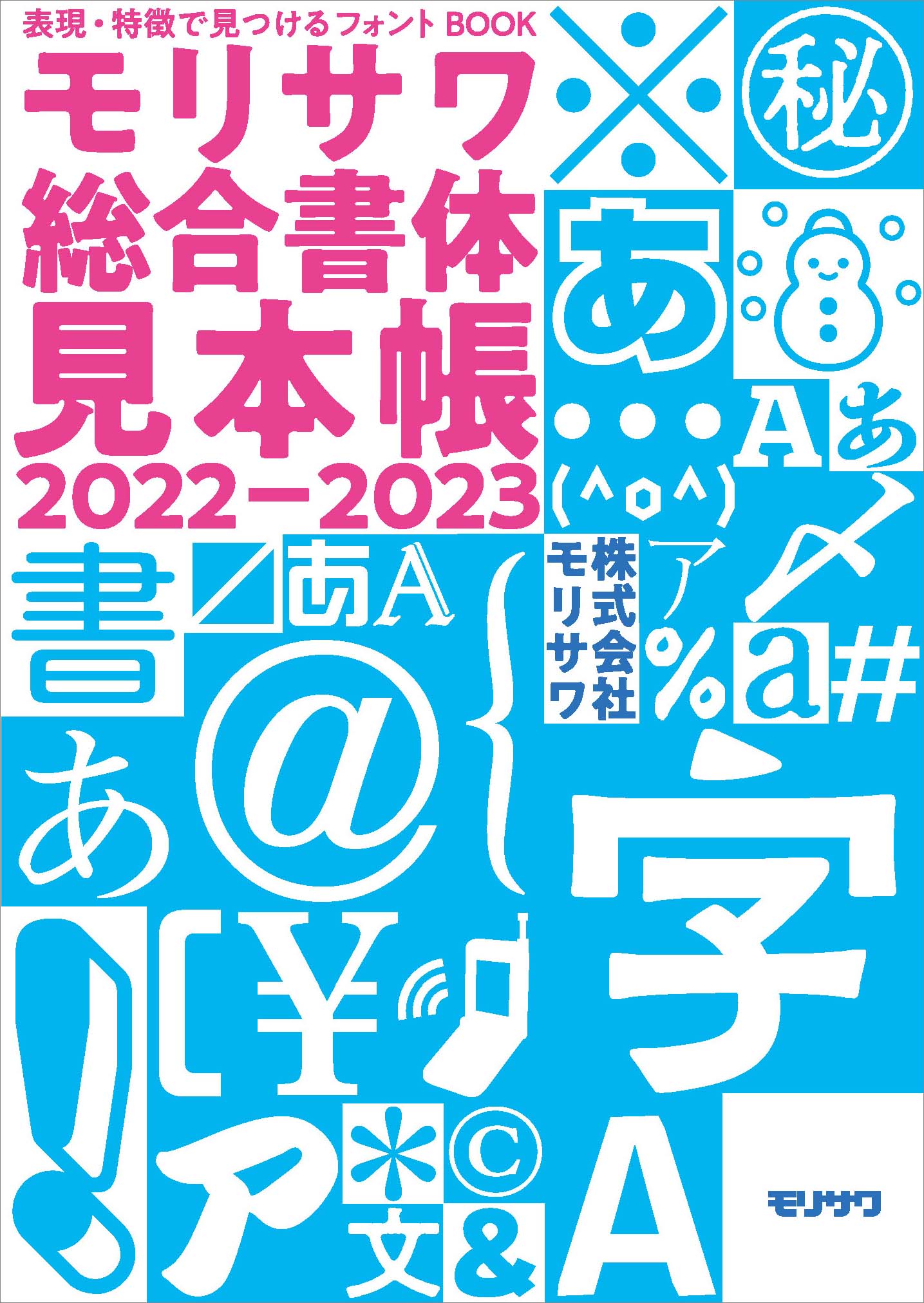 表現や特徴から、使いたいフォントが見つかる「モリサワ総合書体見本帳 2022–2023」が完成！Twitterにてプレゼントキャンペーンも実施 ...