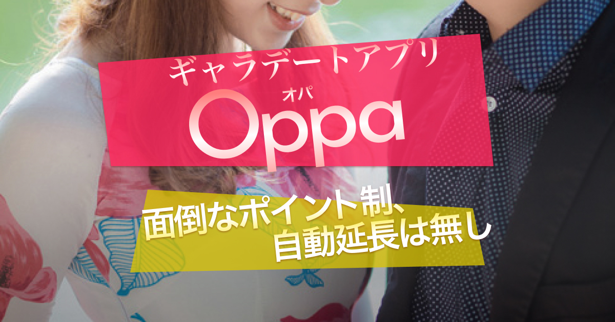 ポイント制を排除した新しいギャラデートアプリ「Oppa」が始動！｜Oppa株式会社のプレスリリース