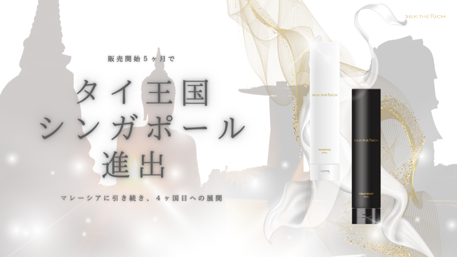 SILK THE RICH タイ及びシンガポールでの販売を開始!!｜株式会社THE RICHのプレスリリース