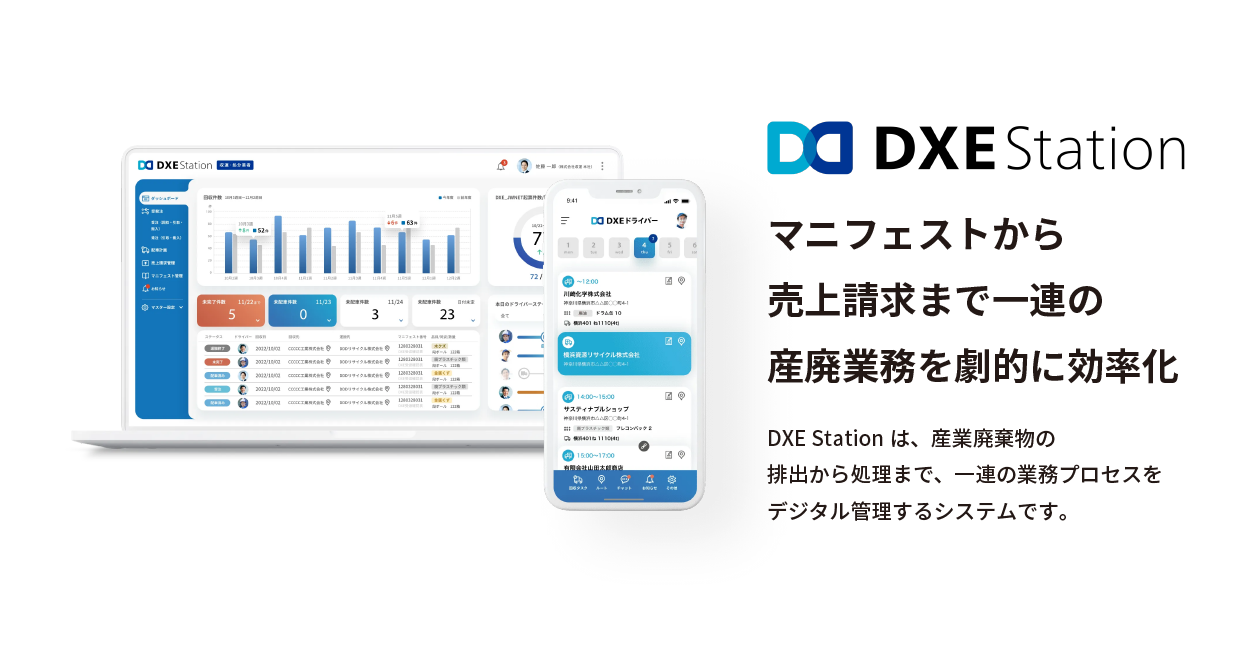 DXE株式会社、産廃処理業者向けSaaSサービス『DXE Station』をリリース｜DXE株式会社のプレスリリース