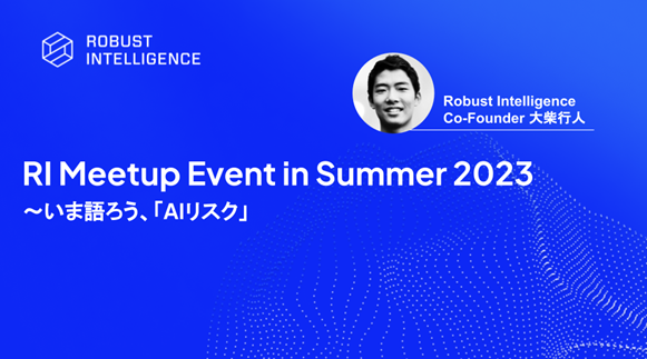 AIリスク対策を手がける米国発スタートアップ・Robust Intelligenceが初のミートアップイベントを7/11に開催｜Robust ...