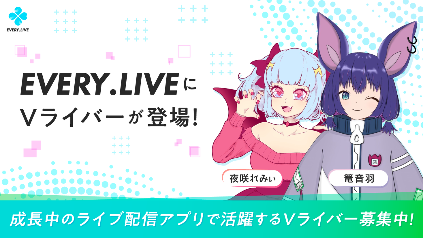 みんなでつくるライブ配信アプリ「EVERY .LIVE」ライブ配信の新たなコンテンツ、Vライバー（バーチャルライバー）の配信を開始！｜エブリライブ株式会社のプレスリリース