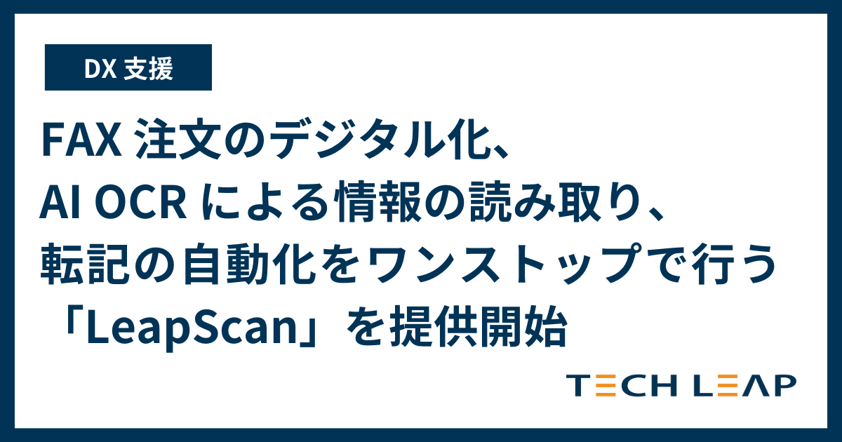 FAX 注文・受発注のペーパーレス化・AI OCR による情報の読み取り・転記の自動化をワンストップで提供するサービス「LeapScan」を開始｜株式会社YuBASEのプレスリリース
