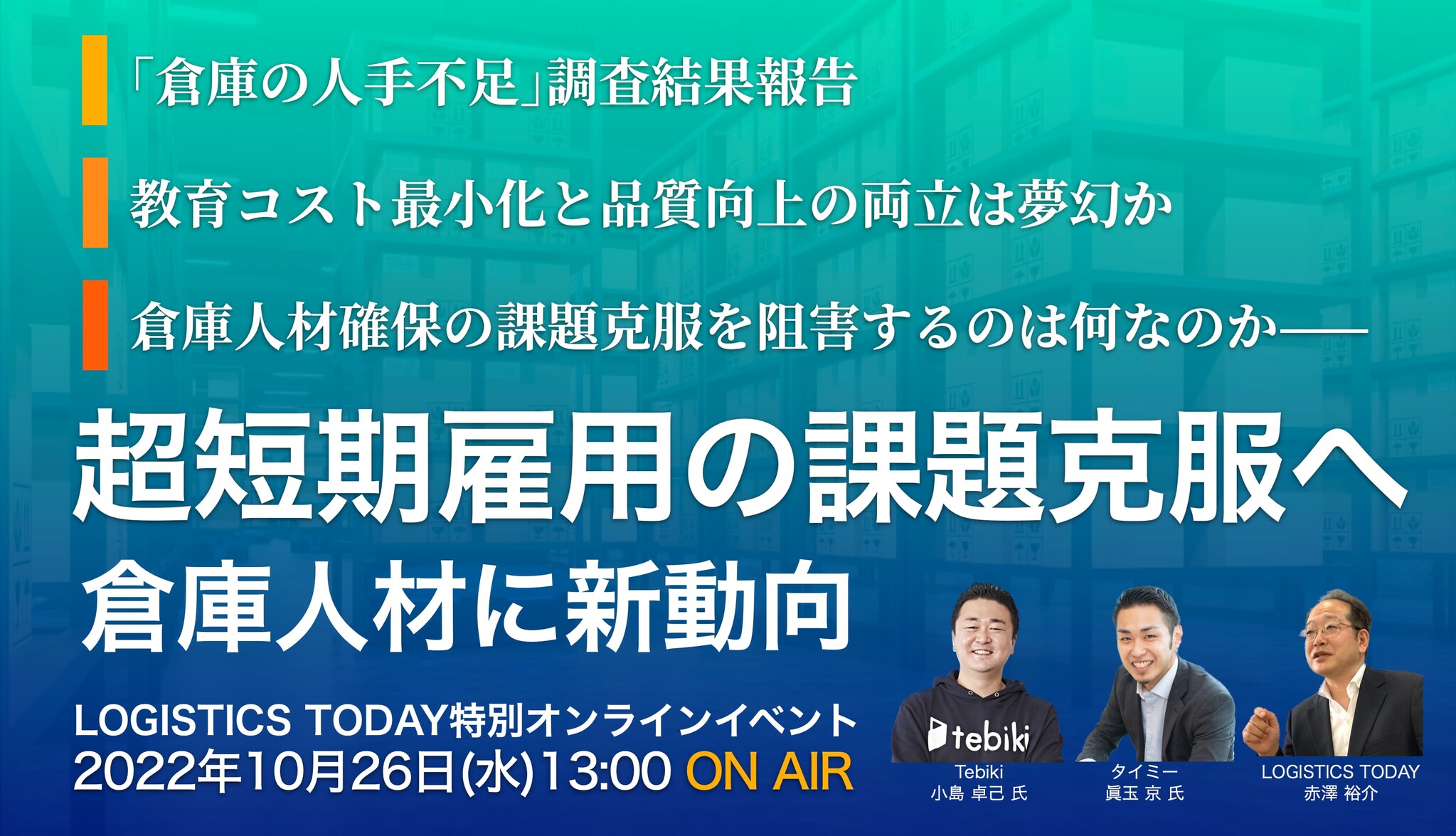 LOGISTICS TODAYオンラインイベント「超短期雇用の課題克服」10/26開催｜LOGISTICS TODAY株式会社のプレスリリース