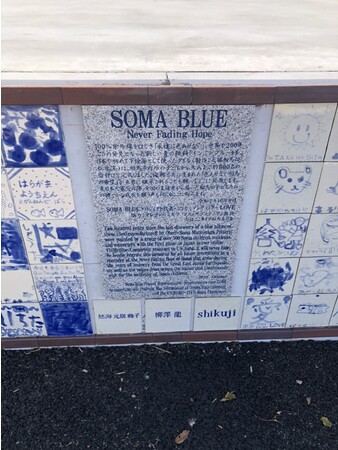 子どもたちの未来に希望を届けるためのプロジェクト「SOMA BLUE PROJECT」『SOMA BLUE ART展 -NEVER ...