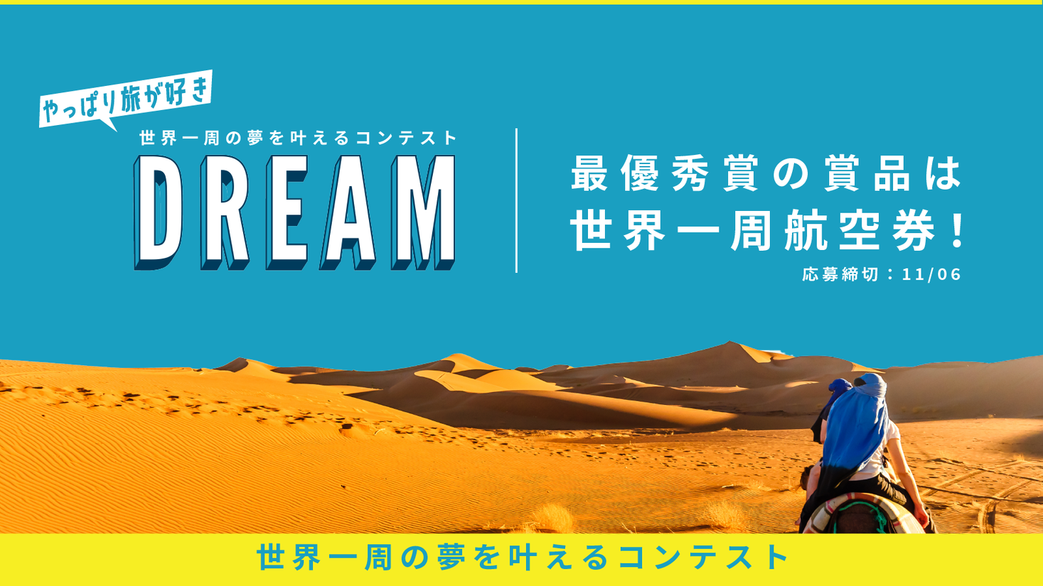 最優秀賞は世界一周航空券！TABIPPOが世界一周の夢を叶えるコンテスト「DREAM」のエントリー受付を開始｜株式会社TABIPPOのプレスリリース