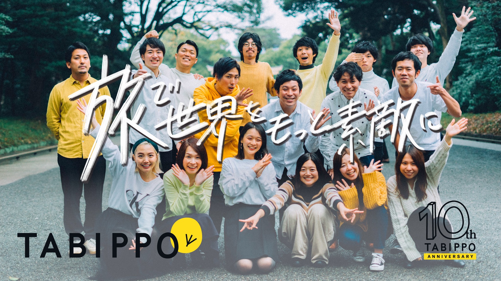 株式会社TABIPPOがクラウドファンディングスタート！10周年の決意。旅する文化を、旅を愛する皆さんと共に創りたい。｜株式会社TABIPPOのプレスリリース