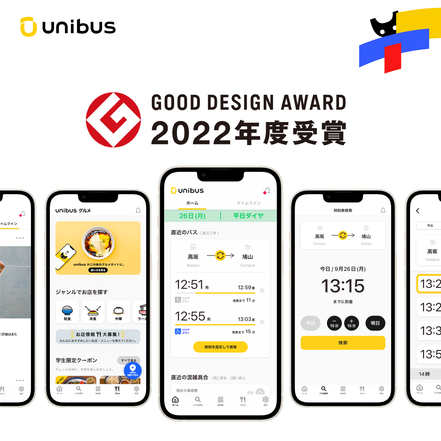 「つながるバス時刻表アプリ unibus 」が「2022年度グッドデザイン賞」を受賞｜unibusのプレスリリース