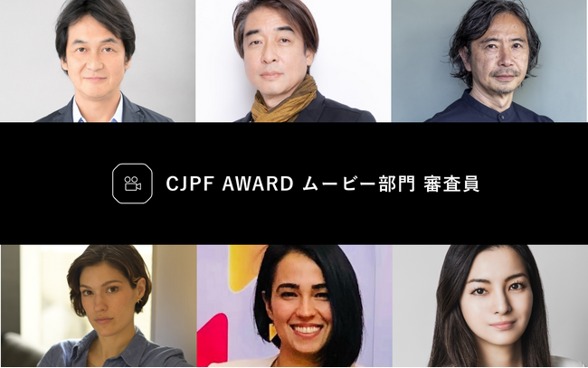 【9月30日応募締切】「CJPFアワード2024」の審査員決定。〜日本の魅力を発信するクールジャパンの取組”の募集・表彰〜｜内閣府知的財産戦略推進事務局のプレスリリース