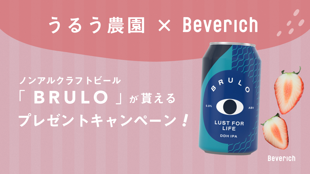【Beverich × うるう農園】ノンアルビール「BRULO」が貰えるプレゼントキャンペーンを実施｜Beverich株式会社のプレスリリース