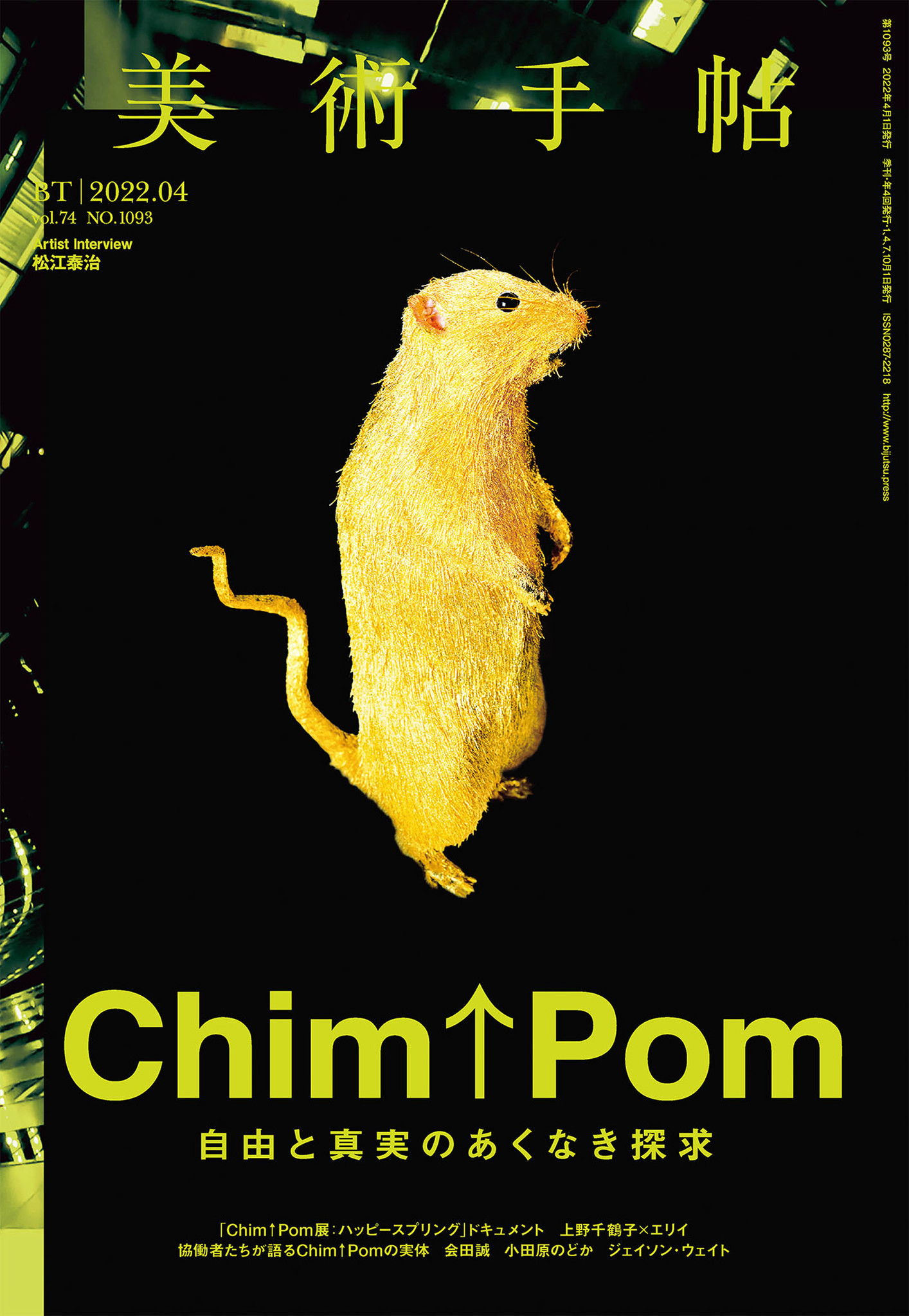 森美術館で回顧展を開催中の「Chim↑Pom」の実体とは？『美術手帖』4月号で徹底特集。｜美術出版社のプレスリリース