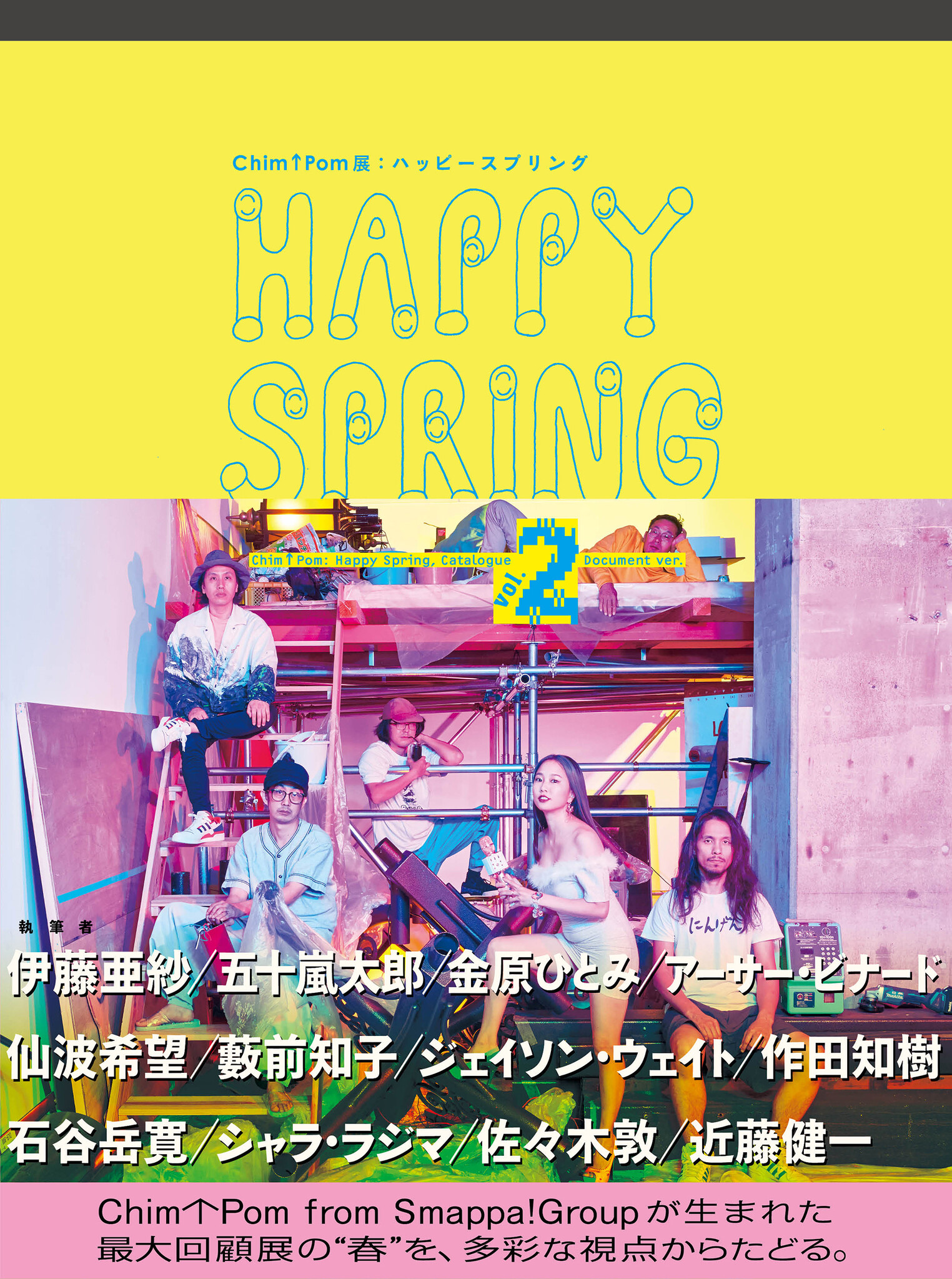 【美術出版社】Chim↑Pom from Smappa!Groupの初期から近年までの代表作と新作を発表するなど話題を集めた「Chim↑Pom ...