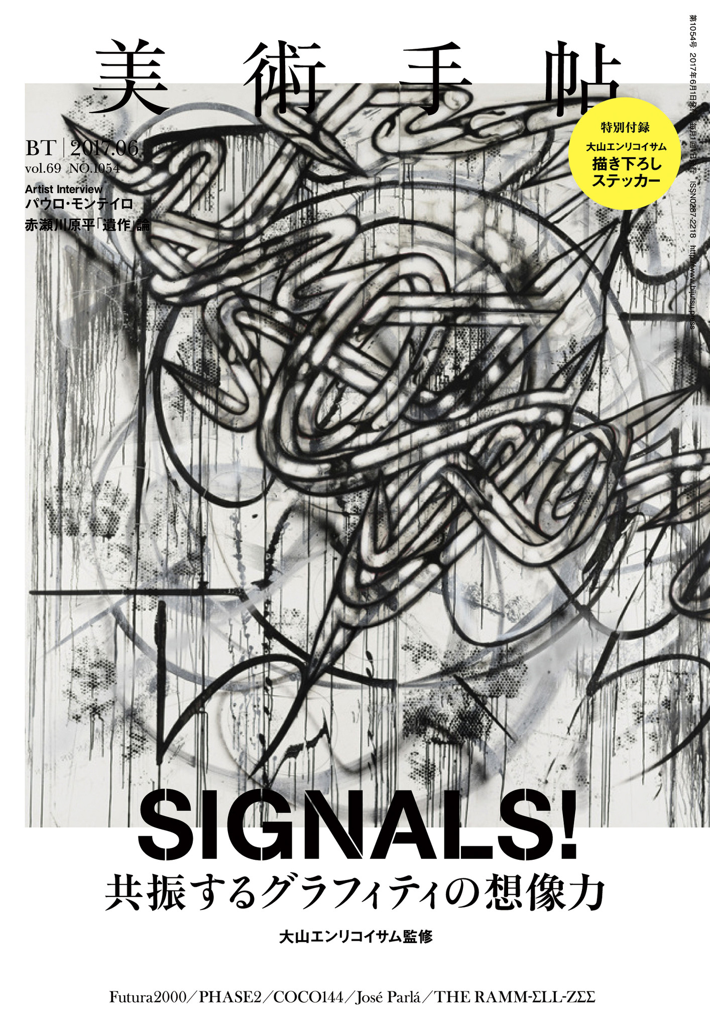 フューチュラ2000、ホセ・パルラ、PHASE2、COCO144も登場！ アーティスト・大山エンリコイサム監修、『美術手帖』6月号は ...