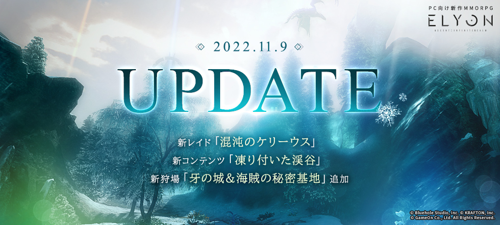 PC向けMMORPG『ELYON（エリオン）』新規10人レイド「混沌のケリーウス」実装！もうすぐサービス開始1周年！記念イベント・キャンペーンも！｜ゲームオンのプレスリリース