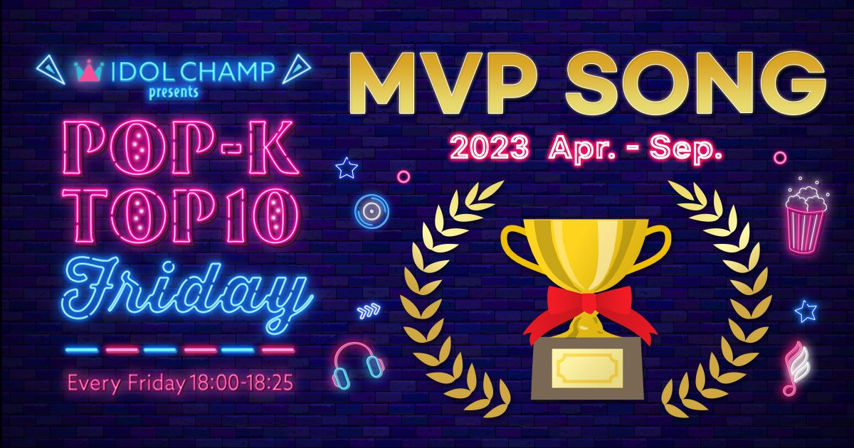 ラジオ番組「IDOL CHAMP presents POP-K TOP10 Friday」番組開始半年記念の4月～9月MVP SONG投票が9月20日(水)よりスタート！｜ゲームオンのプレスリリース