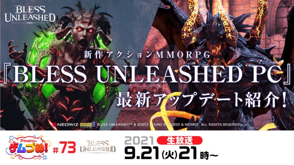 【NEOWIZ プレスリリース】PC向けMMORPG 『BLESS UNLEASHED PC』コンテンツアップデートを紹介する生放送 ...