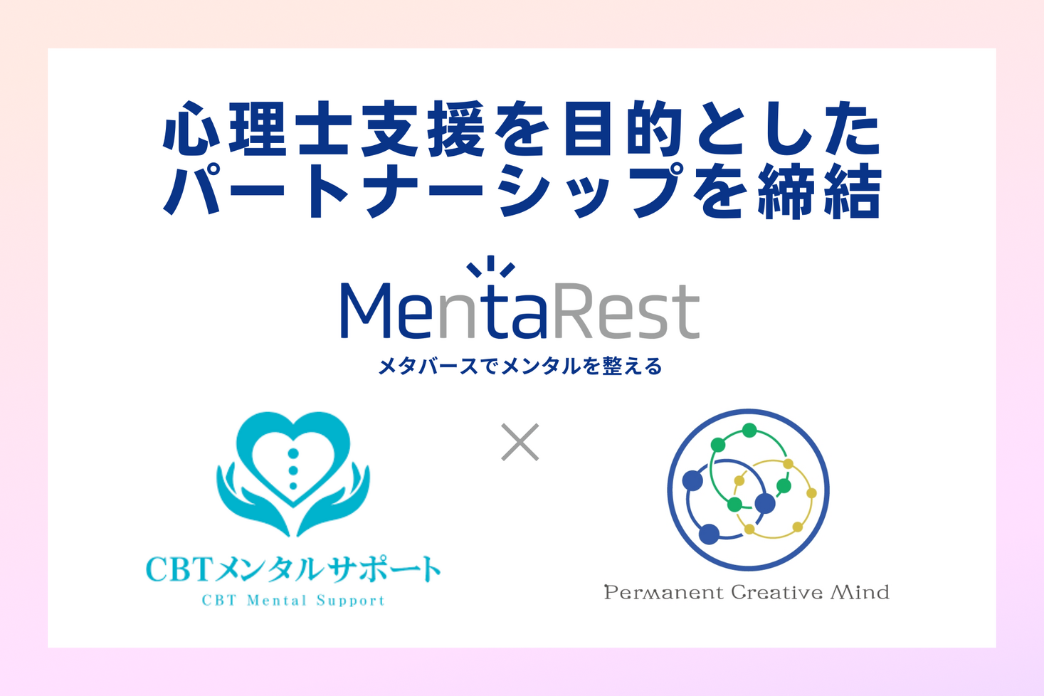 メタバースでメンタルを整える株式会社MentaRest、心理士のキャリアアップ・雇用機会の創出を目的とするパートナーシップを締結｜株式会社MentaRestのプレスリリース