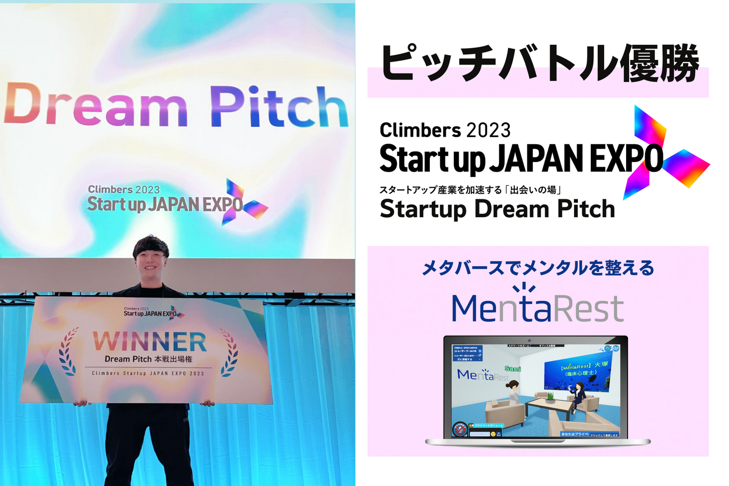 メタバースでメンタルを整える株式会社MentaRest、「Startup Dream Pitch 4 人的資本経営を加速する！最新HRテック」にて優勝｜株式会社MentaRestのプレスリリース