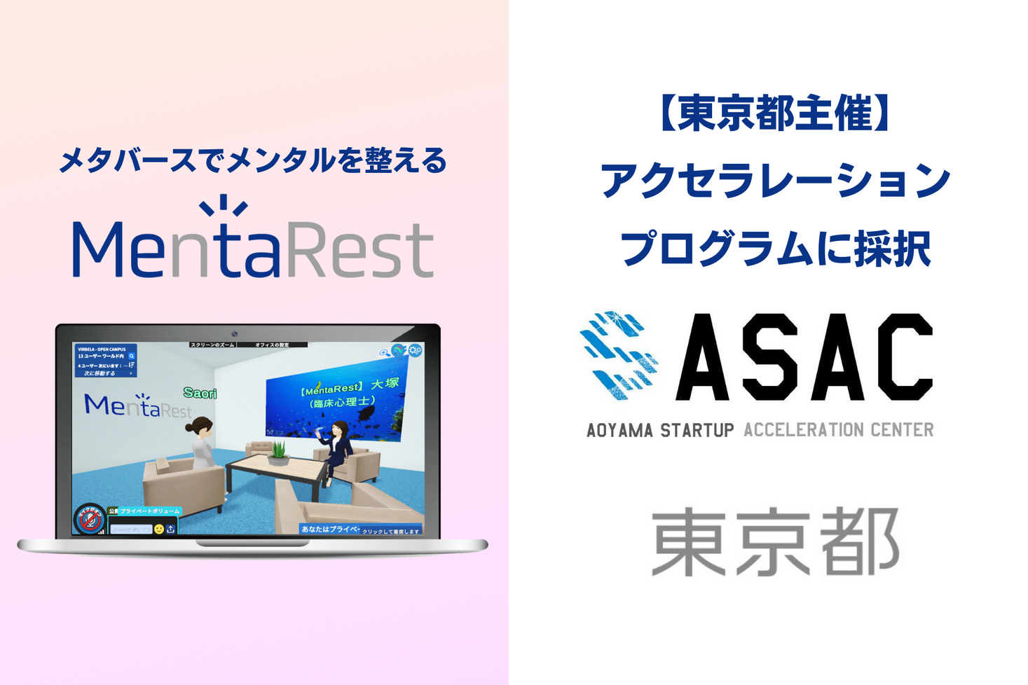 メタバースでメンタルを整える株式会社MentaRest、「ASAC スタートアップアクセラレーションプログラム 第16期 シード特化コース」に採択｜株式会社MentaRestのプレスリリース