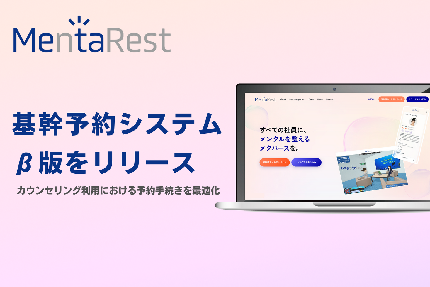 メタバースでメンタルを整える株式会社MentaRest、基幹予約システムのβ版をリリース｜株式会社MentaRestのプレスリリース
