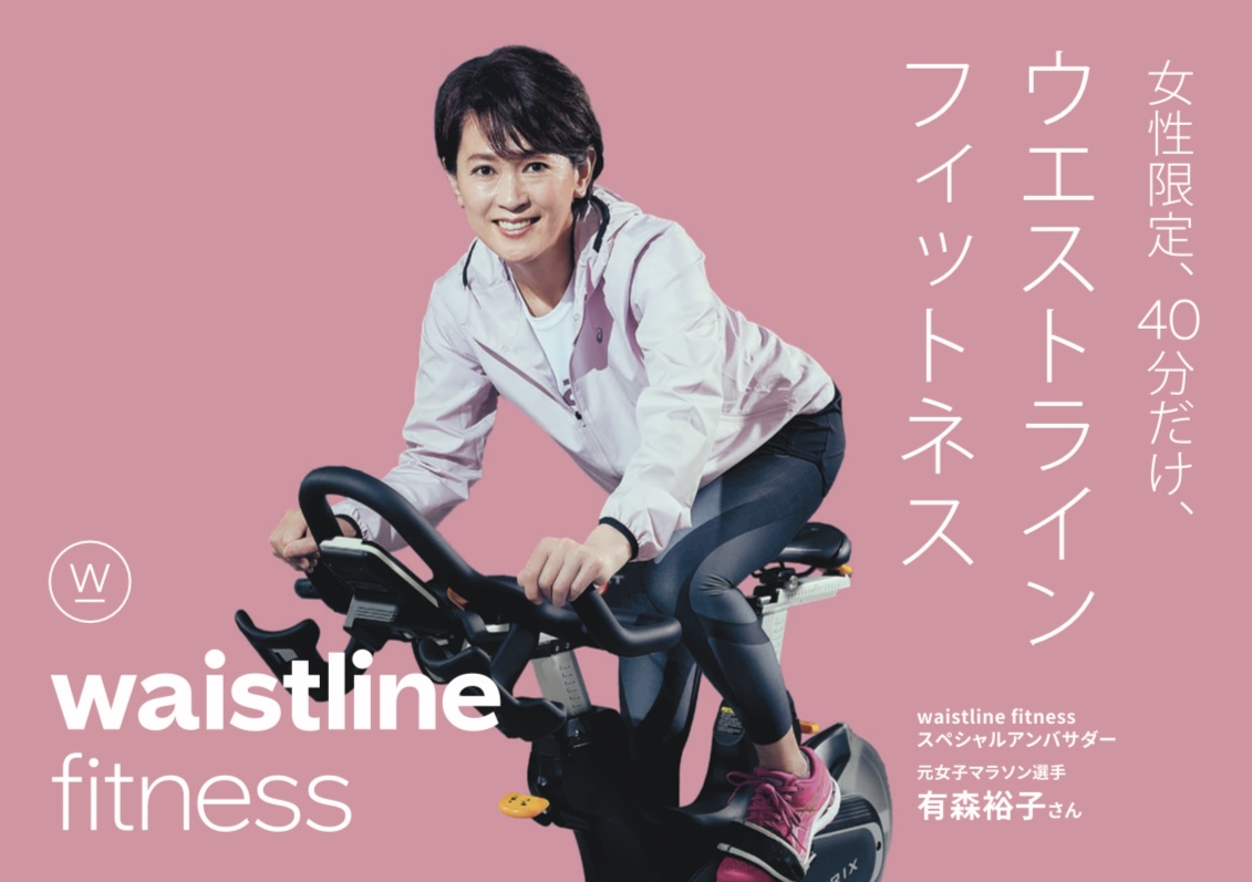 健康寿命を伸ばす 女性限定 40 分だけのフィットネス 岡山市北区津島に「waistline fitness 岡山1号店」開店｜株式会社 ...