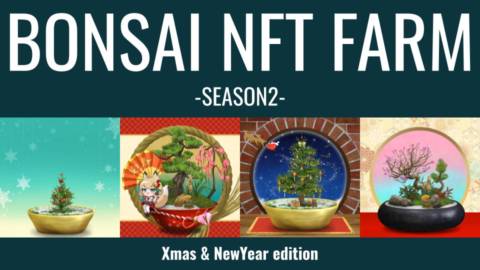 約1200万円分購入された「BONSAI NFT FARM」、続編となる「BONSAI NFT FARM - SEASON2」を本日19日より ...