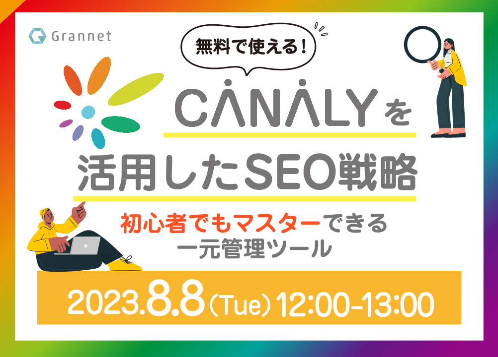 【8月8日開催】無料で使える！CANALYを活用したSEO戦略～初心者でもマスターできる一元管理ツール～｜株式会社グランネットのプレスリリース