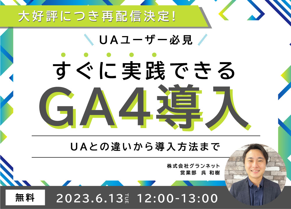 【6月13日開催】【GA4入門】UAユーザー必見！すぐに実践できるGA4導入 ～UAとの違いから導入方法まで～｜株式会社グランネットのプレスリリース