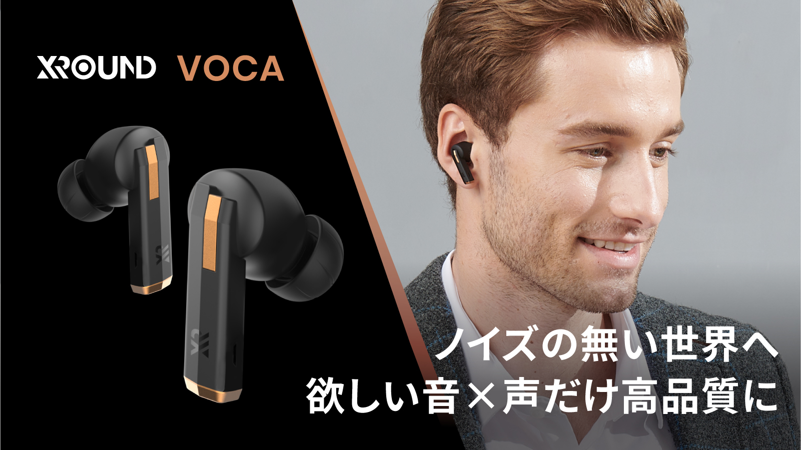 台湾で話題沸騰の完全ワイヤレスイヤホン「VOCA」日本初上陸。2022年12月8日(木)よりMakuakeにて先行予約を開始｜XROUND ...