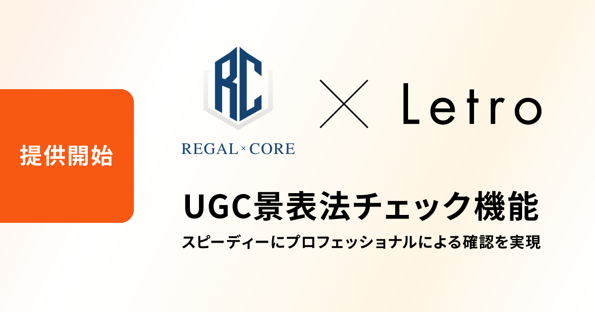 ステマ規制にも対応！REGAL CORE、Letroと提携し「UGC景表法チェック機能」を提供開始安心・安全にUGC活用ができるサービスへと進化｜株式会社REGAL COREのプレスリリース