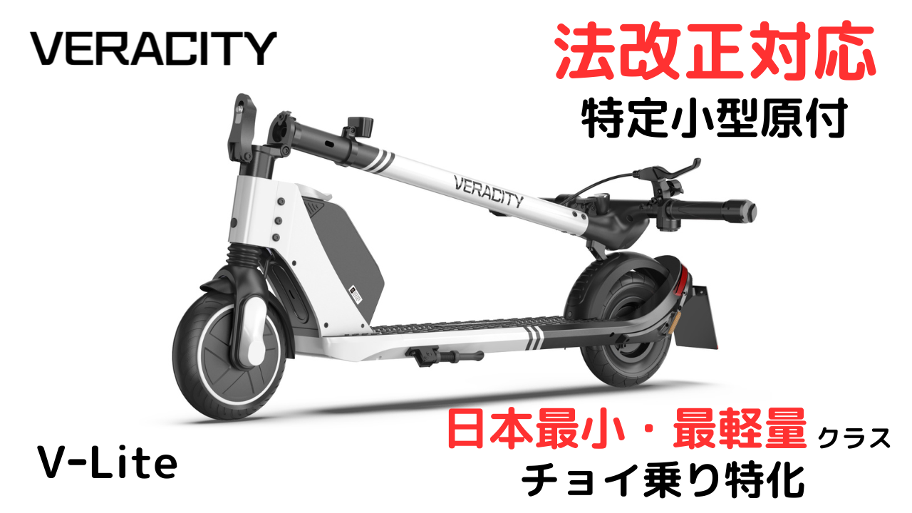＜法改正対応 特定小型原付＞ VERACITY V-Liteのプロモーションビデオ初披露！｜SMZ株式会社のプレスリリース