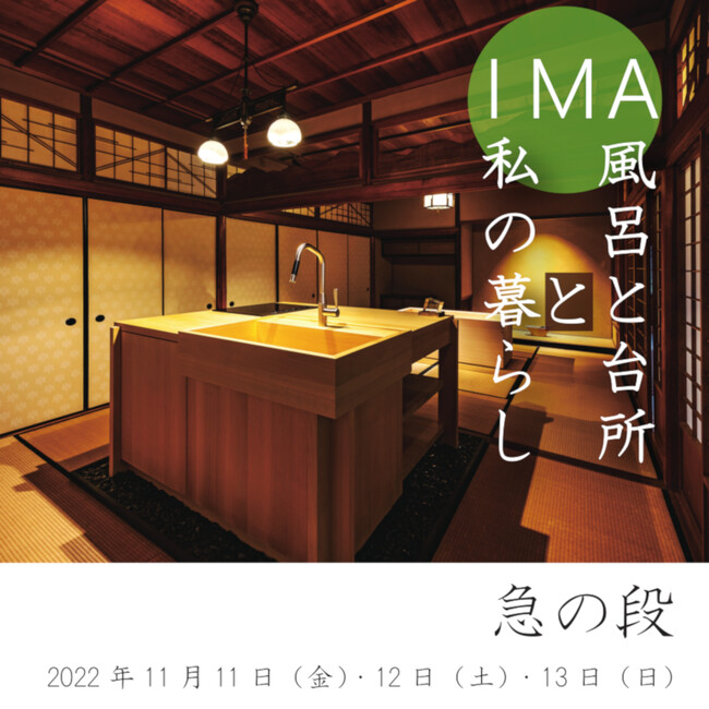 【イベント】木製浴槽の専門メーカー檜創建は、浴室と台所を「ライフスタイルの中心に」位置づけた展示イベント「IMA 風呂と台所と私の暮らし 急の ...