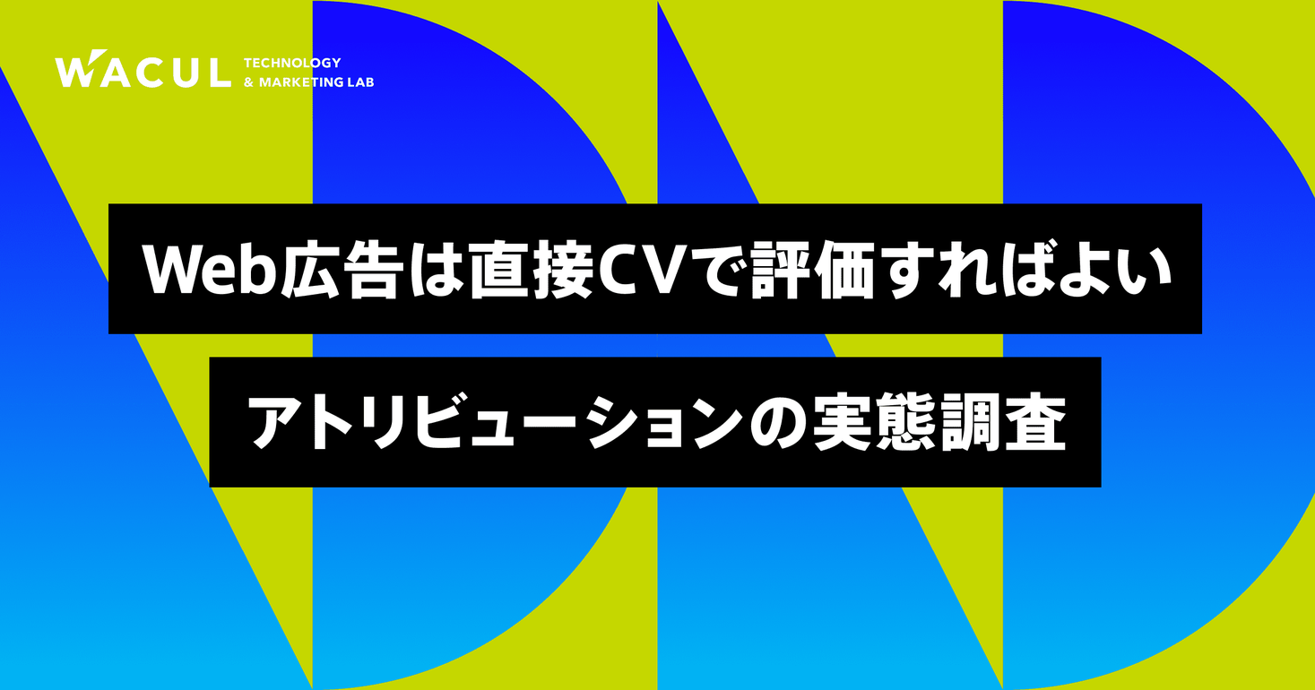 【WACUL調査】Web広告は直接CVで評価すればよい。アトリビューションの実態調査の結果を発表｜株式会社WACULのプレスリリース