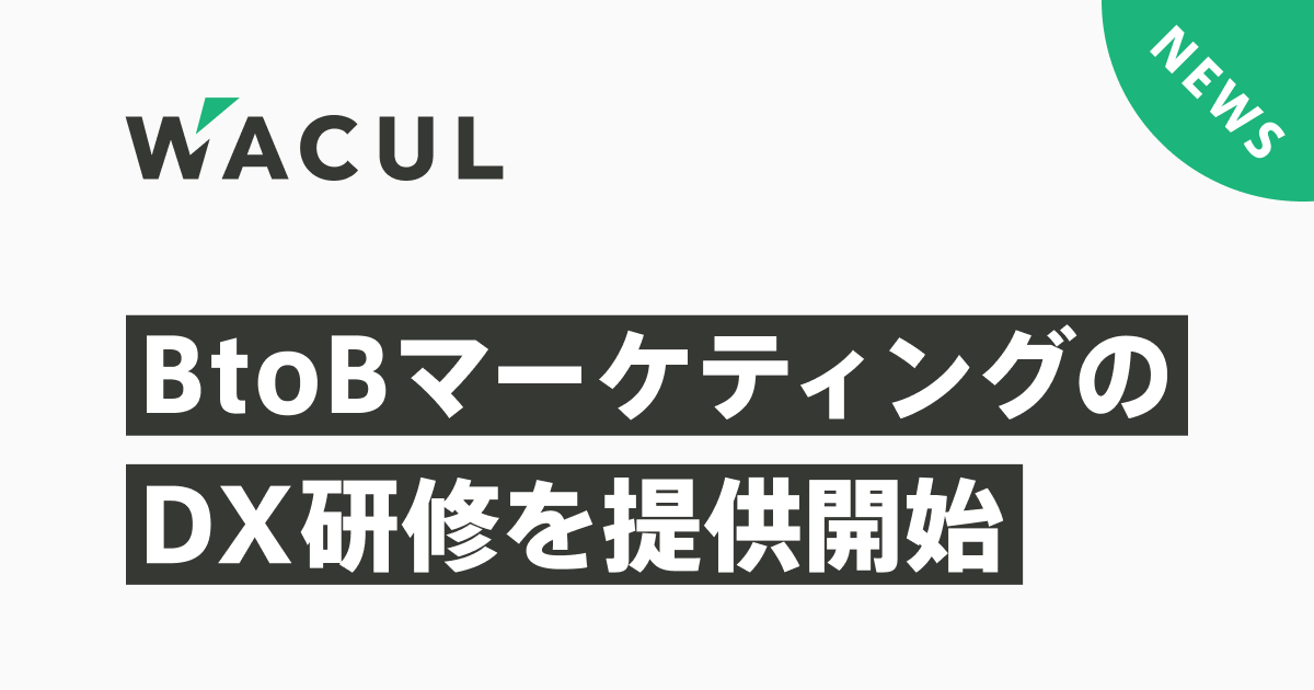 WACUL、マーケティングDXの促進のため、これまでのSaaSツールやコンサルティングに加え、人材研修を提供開始。BtoBマーケティングのDX研修を2021年7月から提供開始｜株式会社 ...