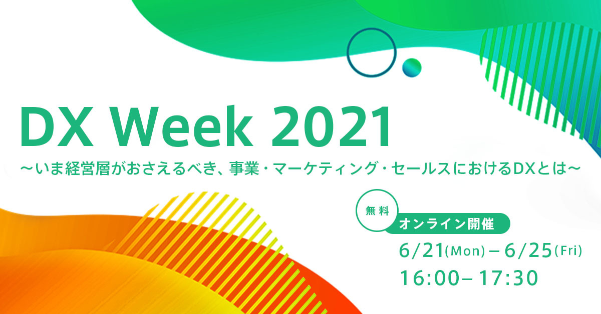 WACUL『DX Week 2021～いま経営層がおさえるべき、事業・マーケティング・セールスにおけるDXとは～』開催決定！無料参加申込の受付を開始｜株式会社WACULのプレスリリース