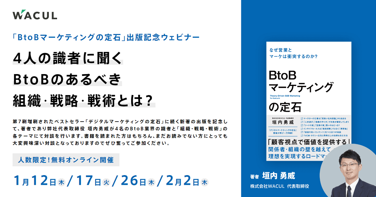 参加者数限定！4人の識者に聞くBtoBのあるべき組織・戦略・戦術とは？をテーマに無料ウェビナー開催｜株式会社WACULのプレスリリース