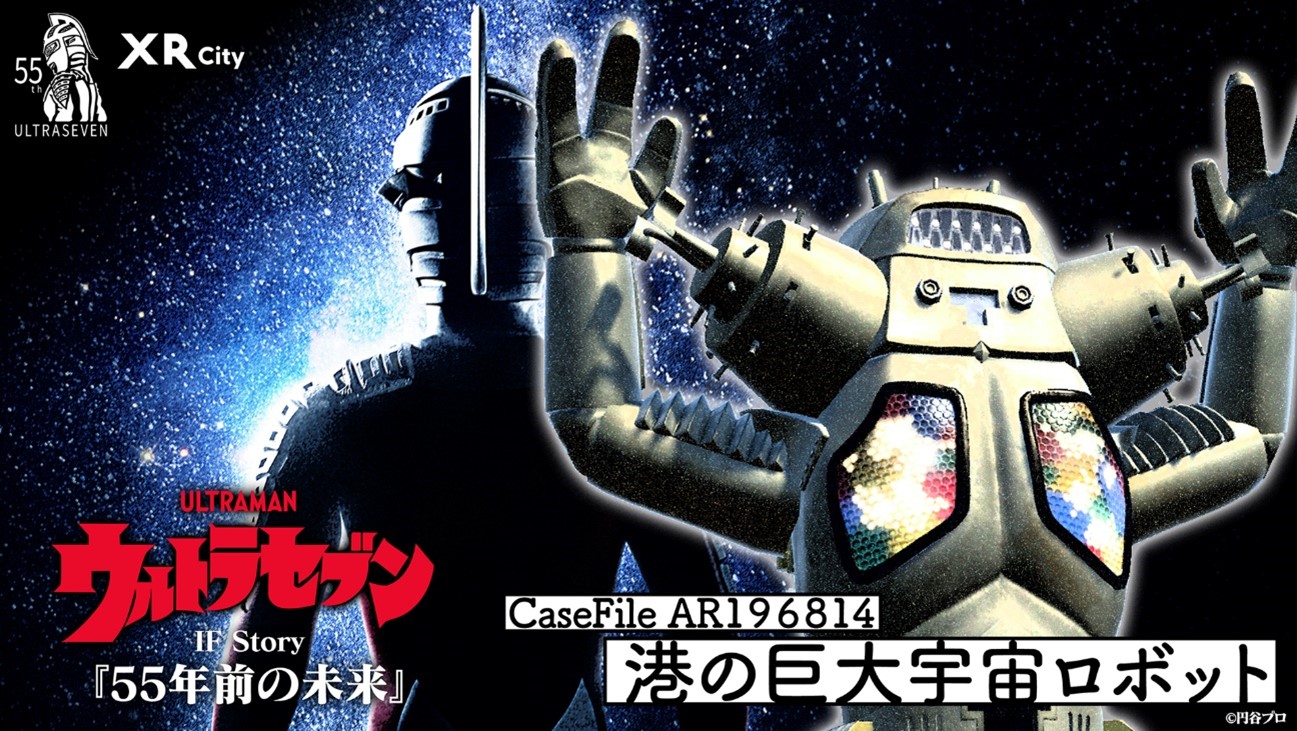 『ウルトラセブン』55周年コンセプトムービー「ウルトラセブン IF Story 『55年前の未来』」 公式コンテンツ！XR Cityを活用した ...