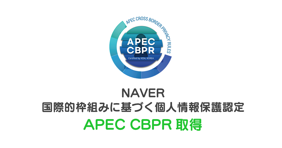 NAVER、APEC CBPR（越境プライバシールール）の認証を取得〜「個人情報保護優秀企業」、「サービス安定性」に対する取組を証明 ...