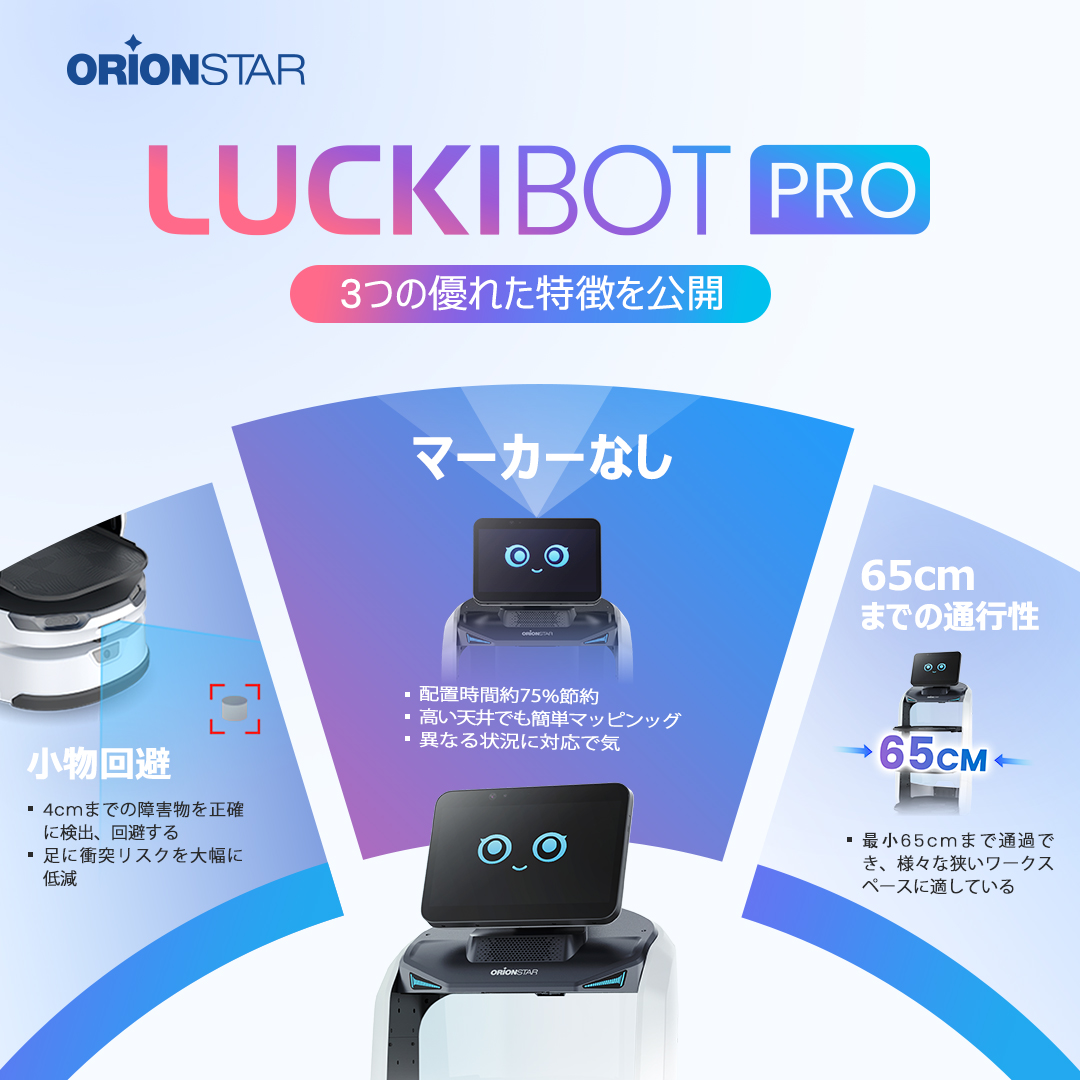 OrionStar Robotics：主力機種のLuckiBot Proが新たな機能で進化｜Orion Star Robotics US ...