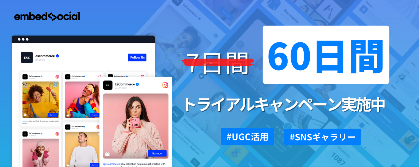 【対応SNS数国内No.1】SNS WEB制作ツール『EmbedSocial』が新機能の追加にともない60日間の無料キャンペーンを開催！｜Embedsocial Japan株式会社のプレスリリース