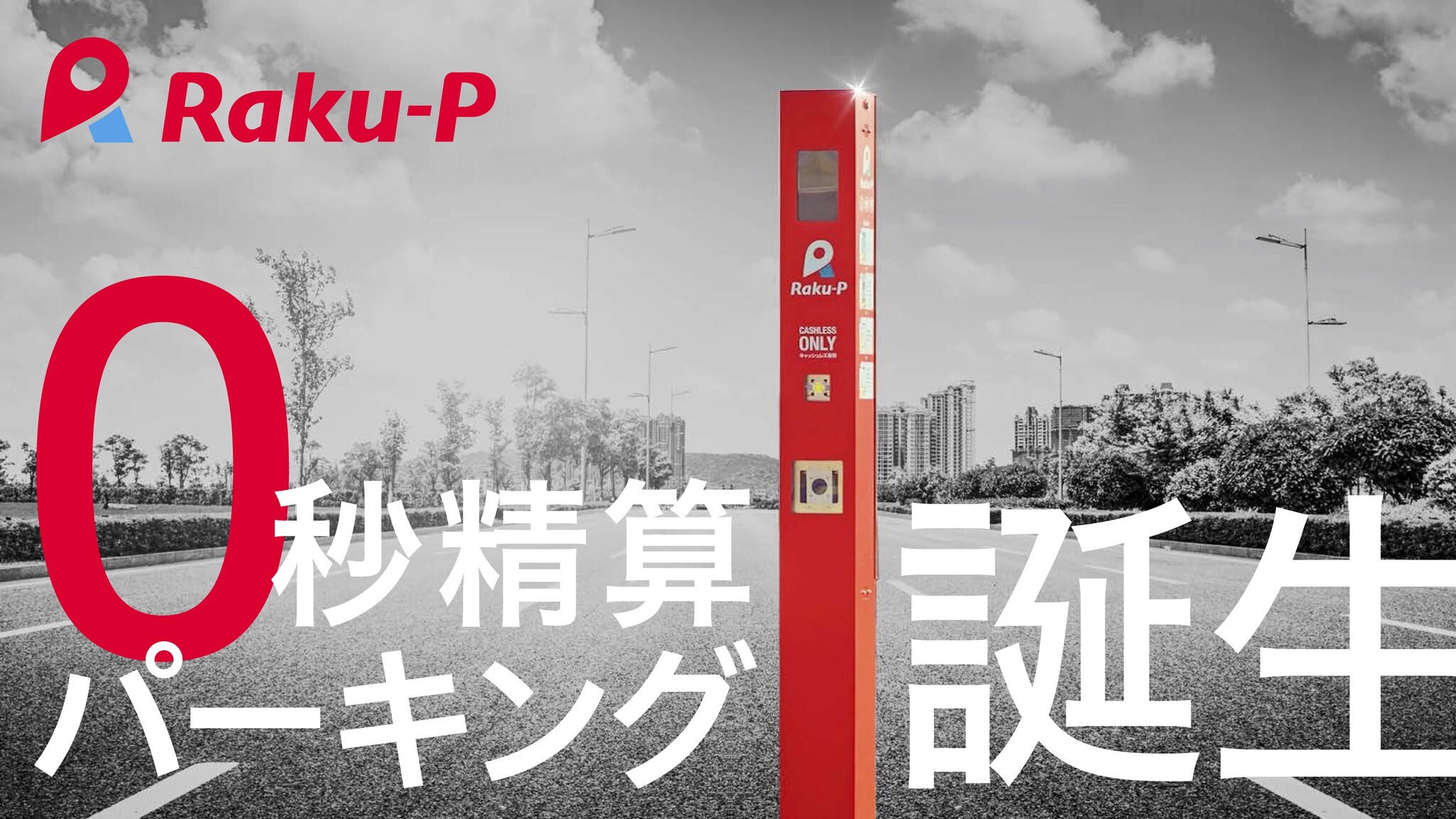 パッと、Enjoy！サッとGo！画期的な 0秒精算を実現。出庫するだけで精算可能なNEWパーキング Raku-P 2022年11月1日誕生 ｜株式会社Raku-Pのプレスリリース