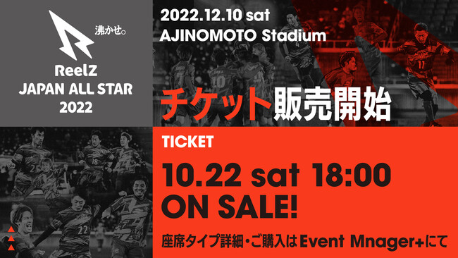 【サッカーの祭典】「ReelZ JAPAN ALL STAR 2022」の開催を発表！ 12月10日、現役プロサッカー選手に人気 ...