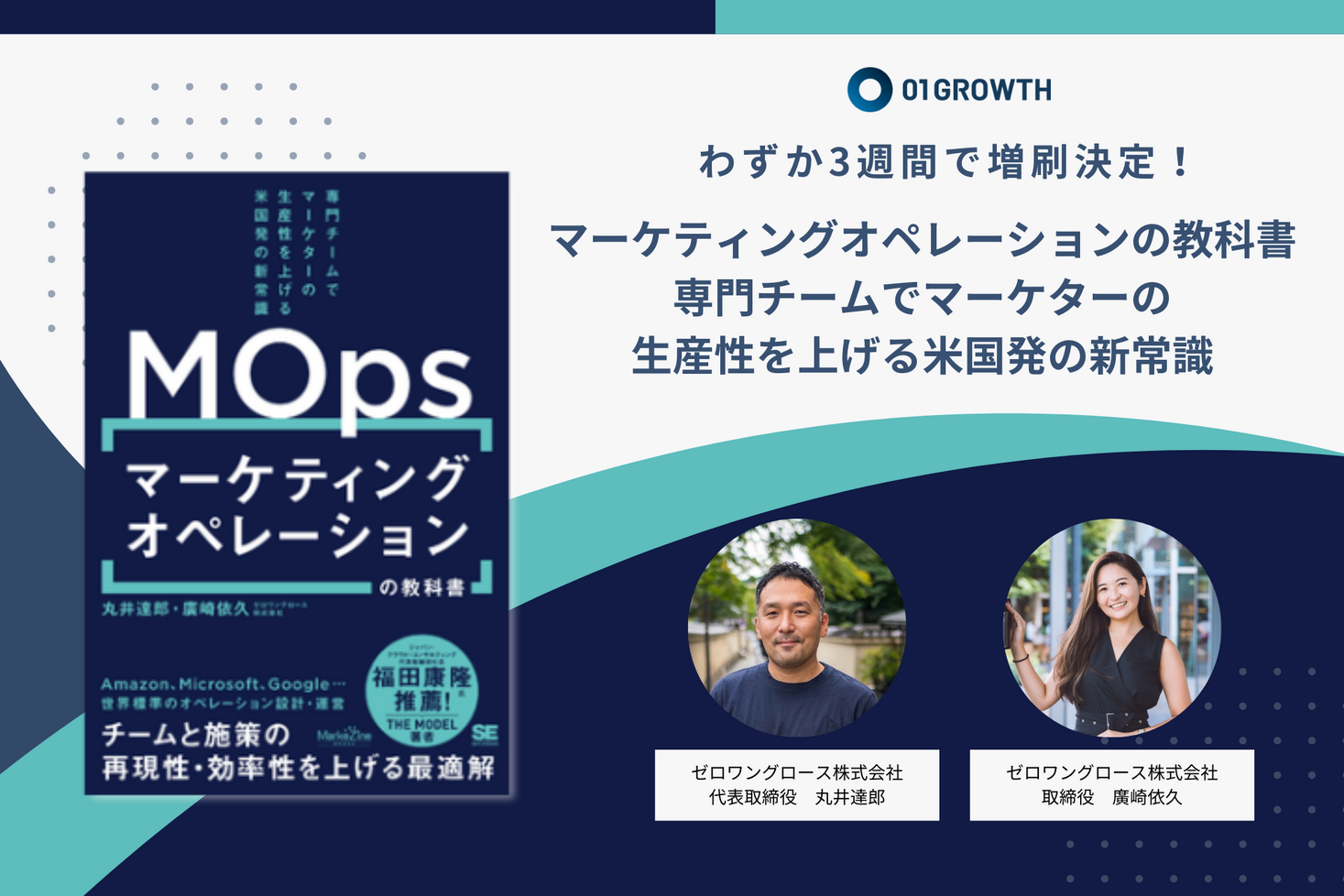 『マーケティングオペレーション（MOps）の教科書 専門チームでマーケターの生産性を上げる米国発の新常識』発売後わずか3週間で増刷決定！｜ゼロワングロース株式会社のプレスリリース