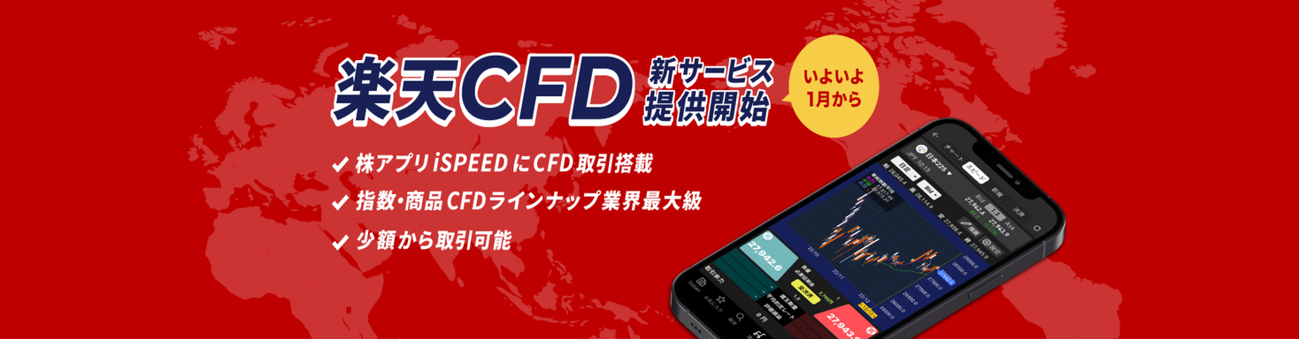 楽天証券のトレーディングアプリ「iSPEED🄬」、CFD取引機能を追加｜楽天証券のプレスリリース
