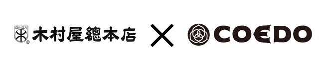 木村屋總本店×COEDO「クラフトビールで仕込んだグリッシーニ」を発売！6月25日16時から木村屋オンラインショップにて先行販売予約受付開始 ｜株式会社木村屋總本店のプレスリリース