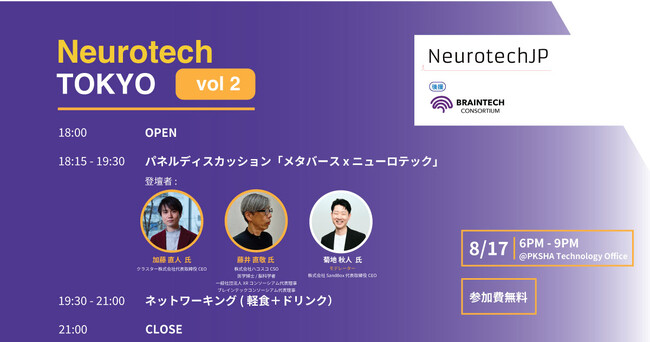 【8/17 「メタバース x ニューロテック」イベント】Neurotechの熱狂をTokyoに！ NeurotechTokyo -vol 2- 開催！｜合同会社NeurotechJPのプレスリリース